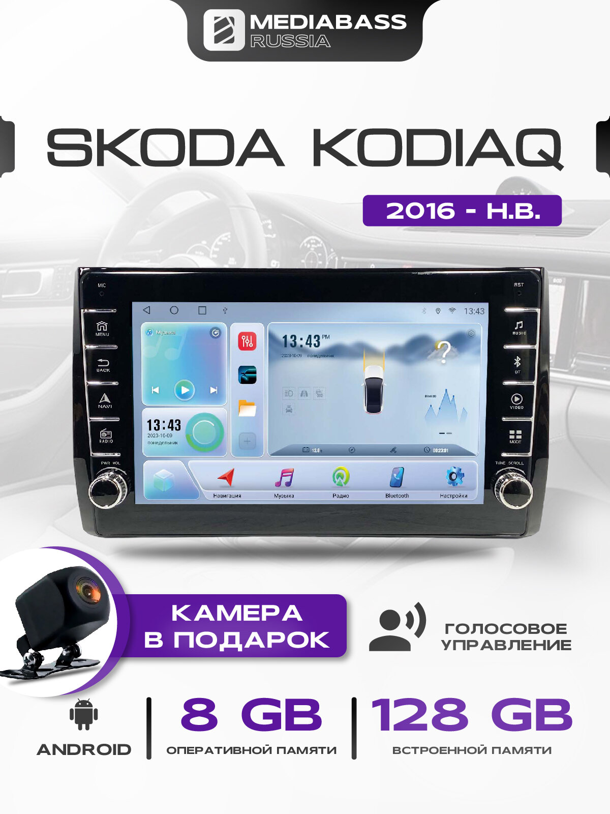 Магнитола Skoda Kodiaq 2016-н. в, 8/128ГБ с крутилками, голосовое управление, Шкода Кодиак + Переходная рамка / андроид магнитола
