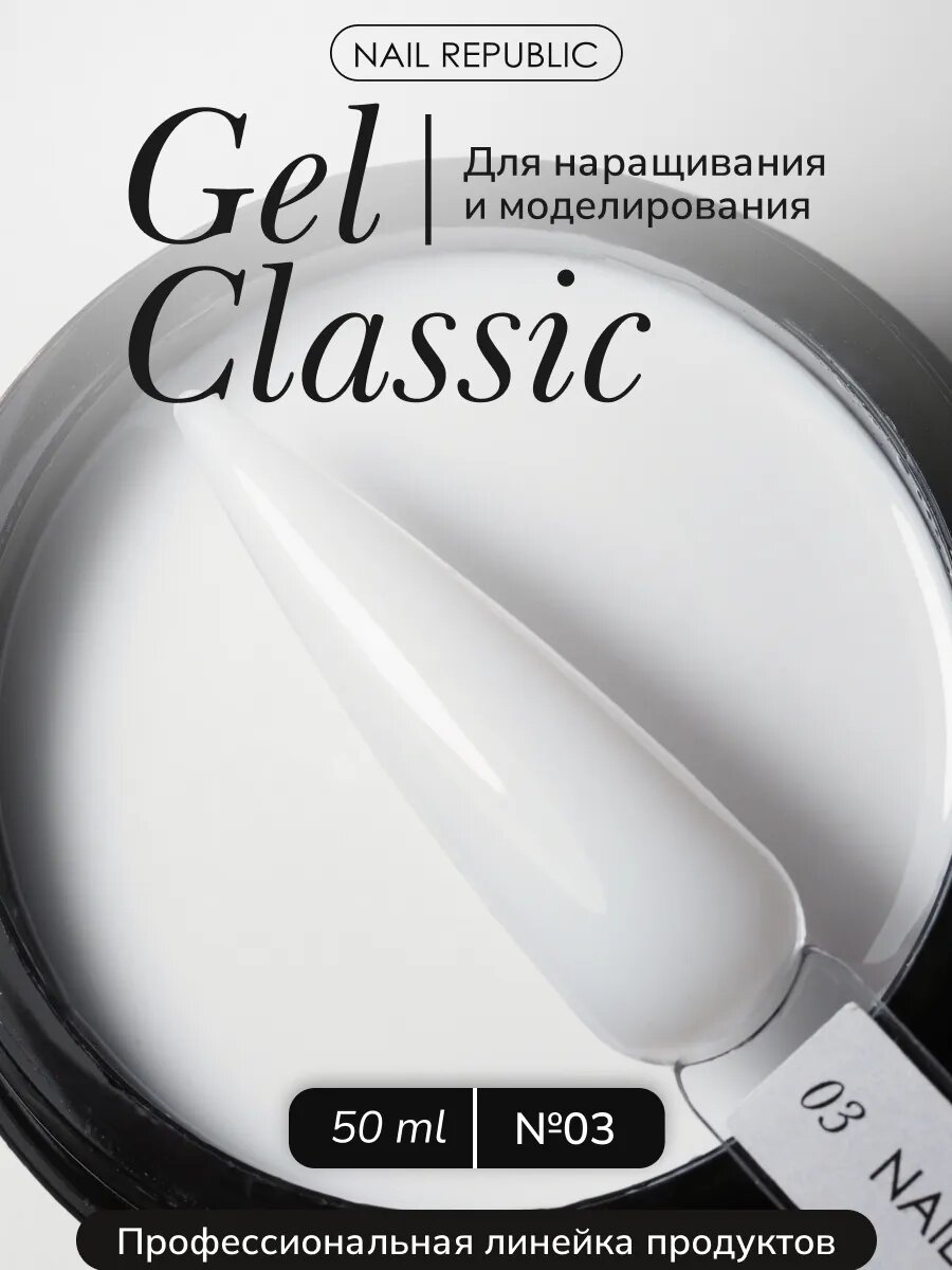 Гель Nail Republic Classic №03, для моделирования, наращивания, укрепления, 50 г