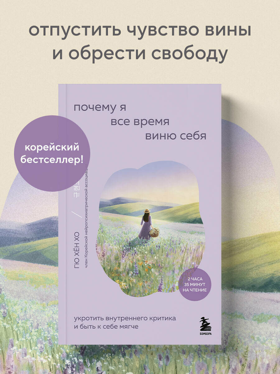 Хо Гю Хён. Почему я все время виню себя. Укротить внутреннего критика и быть к себе мягче