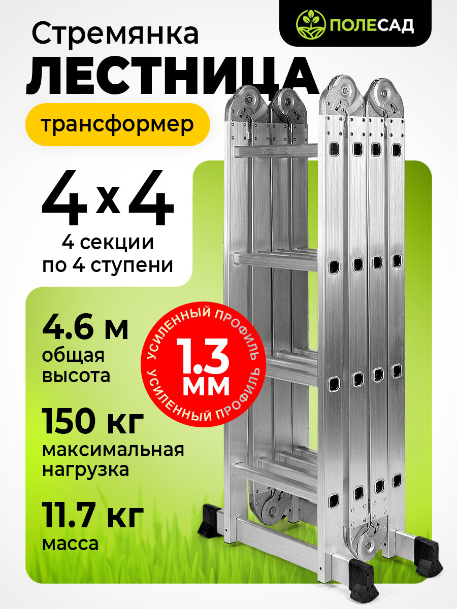 Лестница-трансформер полесад 4*4/ стремянка универсальная/ приставная / помост