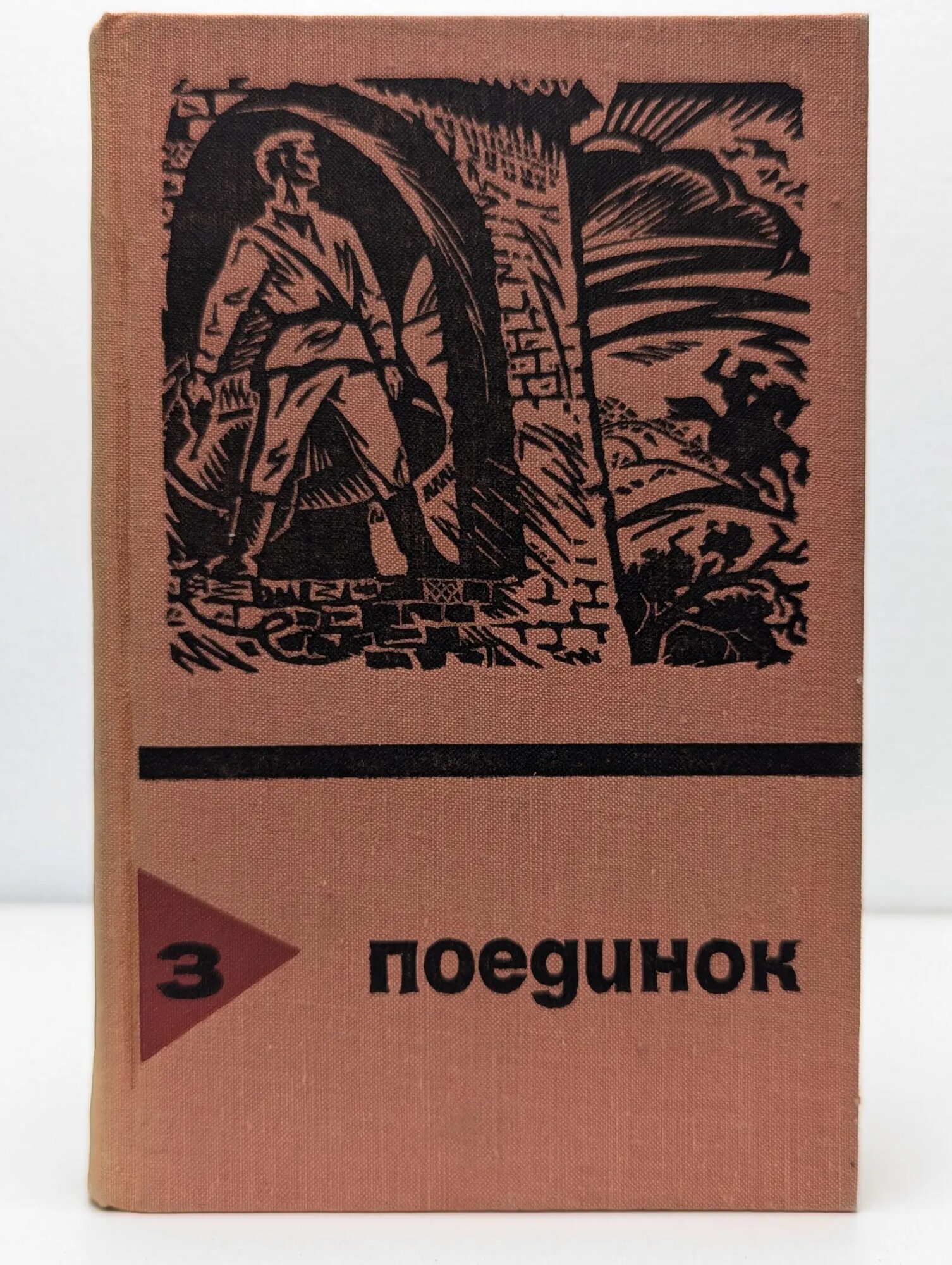 Поединок. Выпуск 3 Сборник 1977