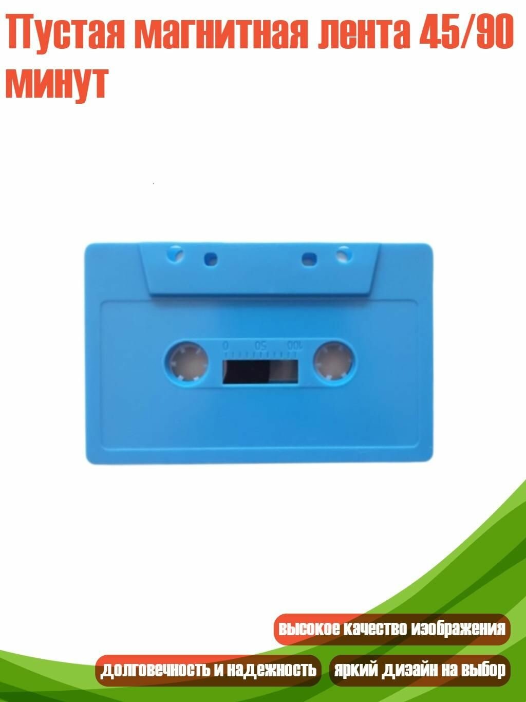 Пустая магнитная лента 45/90 минут, небесно-голубой - 90