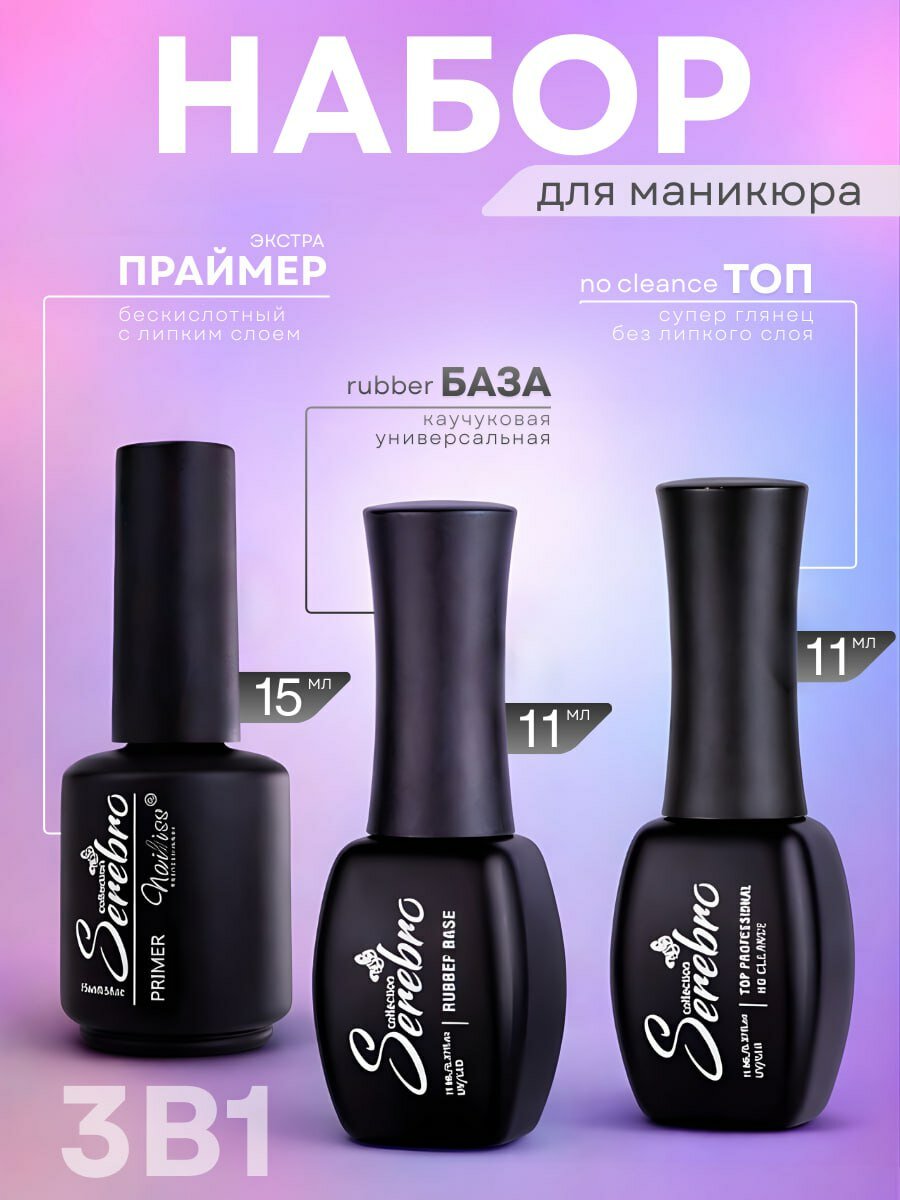 База, праймер и топ для гель-лака ногтей "Serebro", набор №02