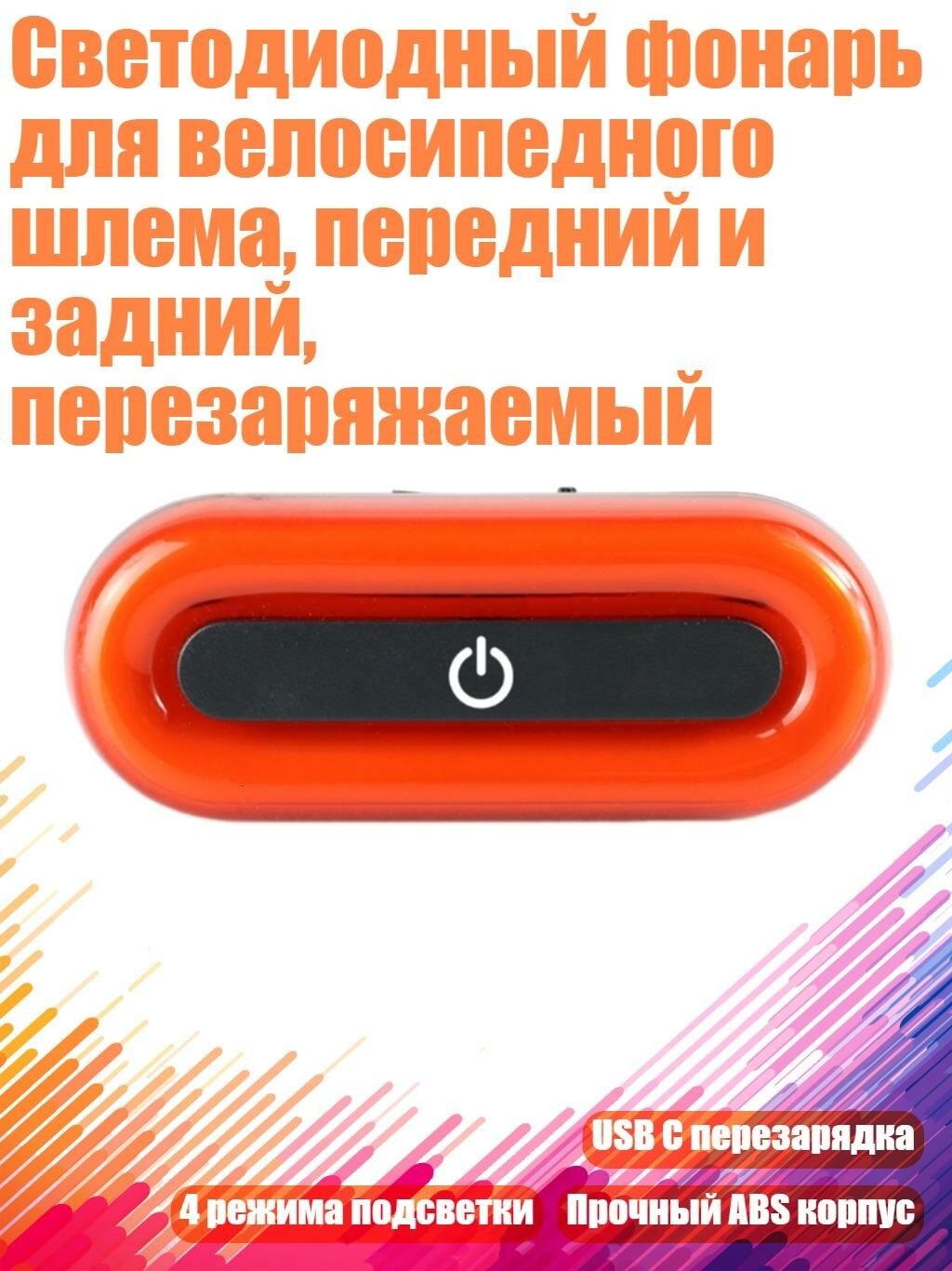 Светодиодный фонарь для велосипедного шлема, передний и задний, перезаряжаемый, Четыре режима