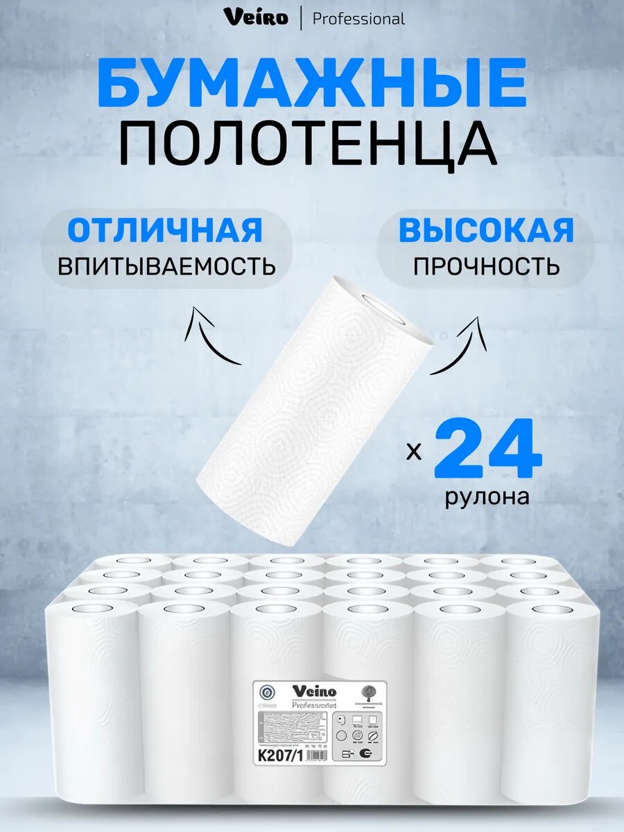 Бумажные полотенца в рулоне для кухни K207/1, 24 шт