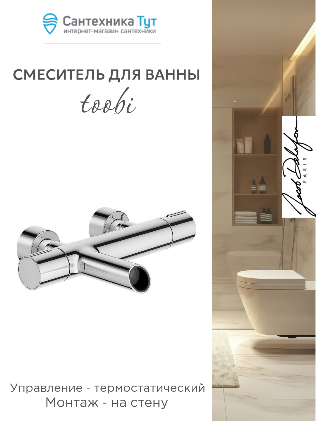 Смеситель для ванны Jacob Delafon Toobi E8992-CP хром, с термостатом, латунь