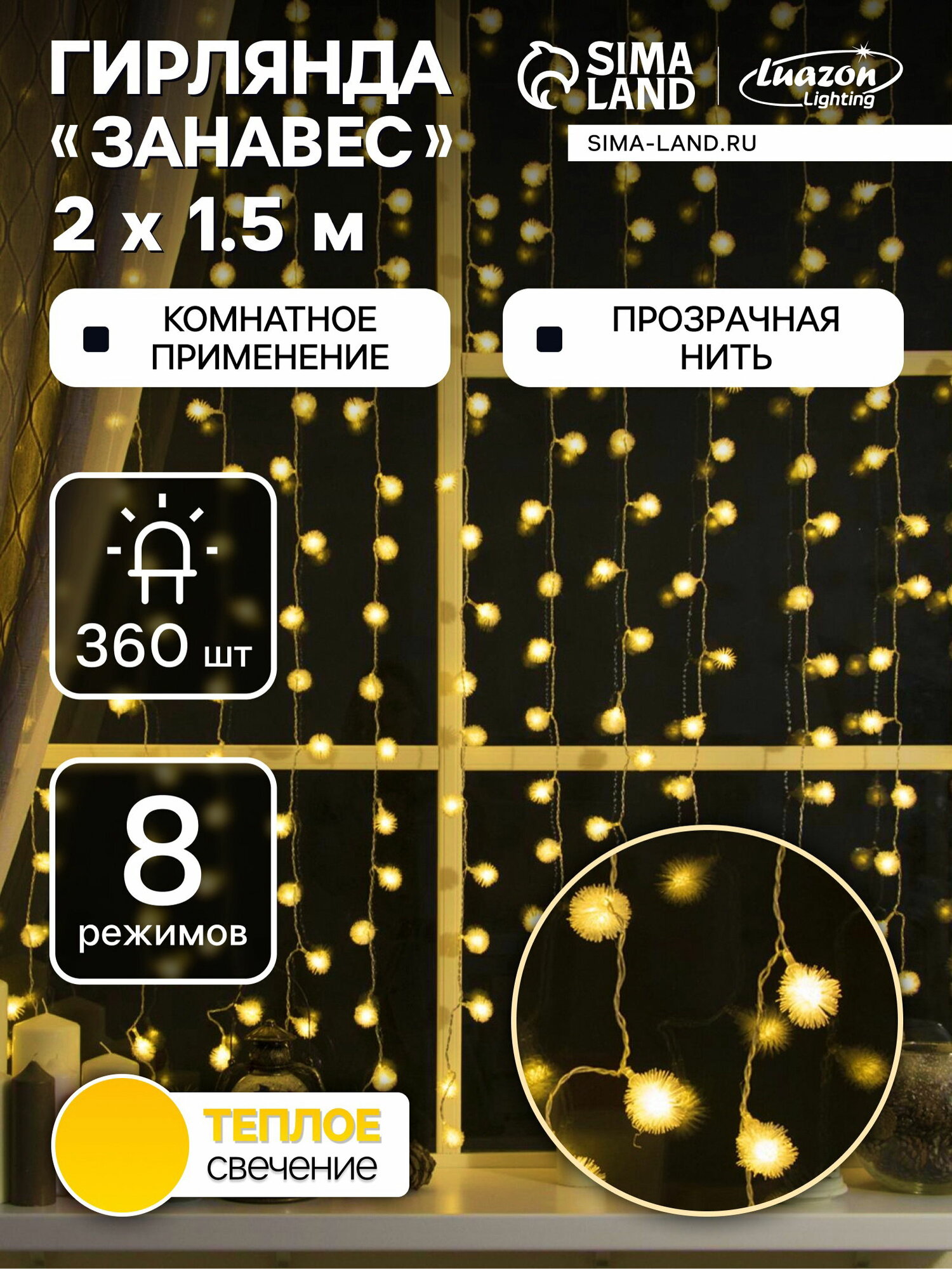 Гирлянда "Занавес" 2x1.5 м с насадками "Ёжики", IP20, прозрачная нить, 360 LED, свечение тёплое белое, 8 режимов, 220 В