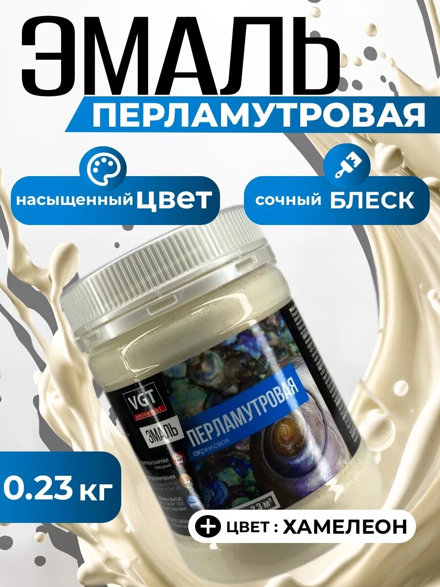 Эмаль Краска перламутровая, хамелеон, 0,23 кг