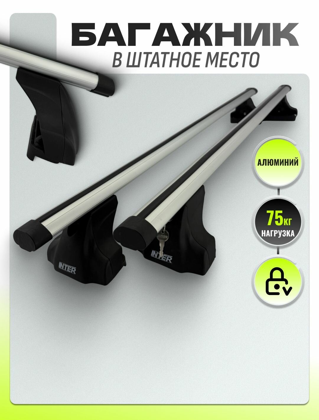 Багажник на крышу Форд С-Макс 2003-2010 Ford S-Max, Крепление Inter Spectr в штатные места автомобиля с овальными серебристыми попереченами + замок