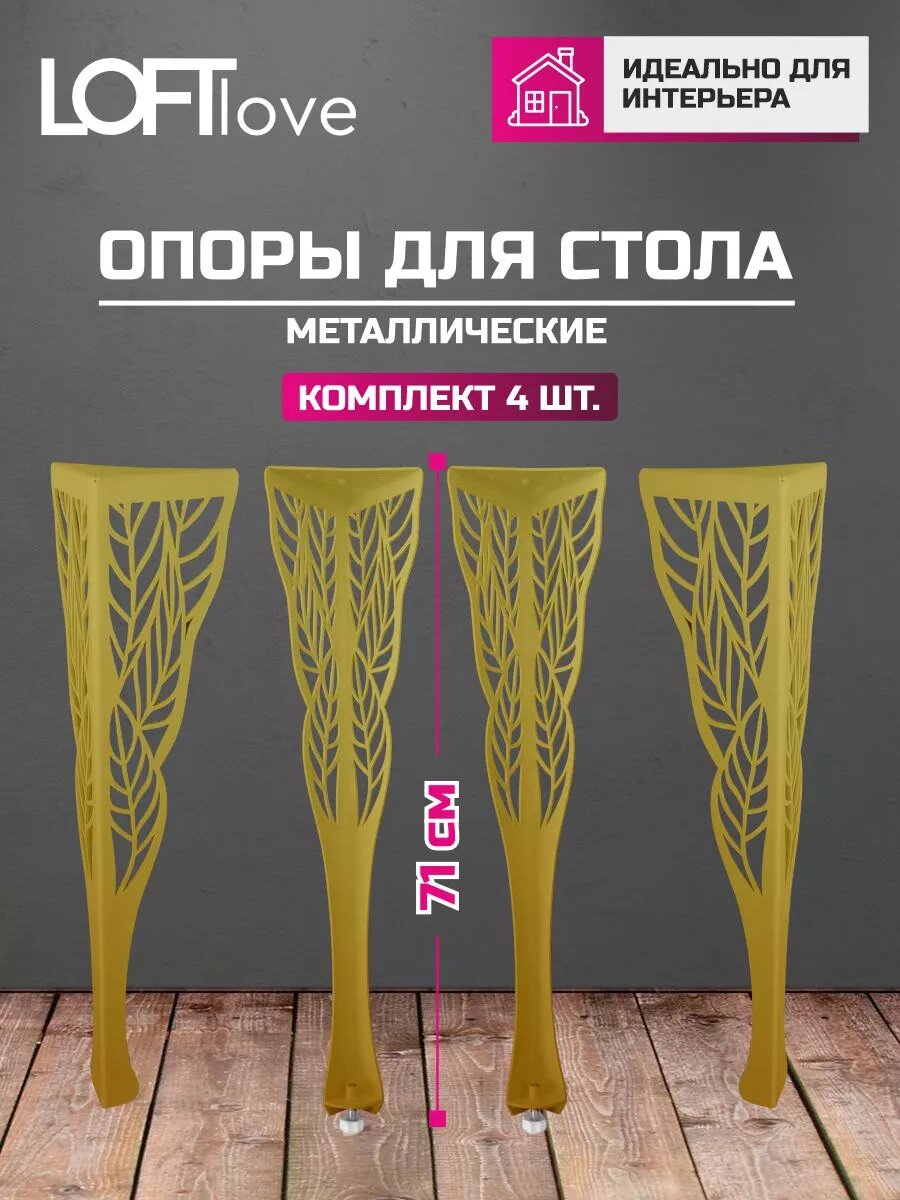 Ножки для стола "Лист" высота 71 см 4 шт золото шёлк