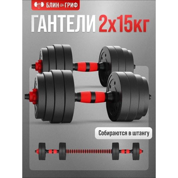 Гантель БлинДаГриф 15 кг, 2 шт.