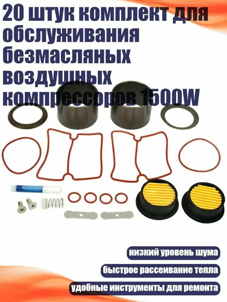 20 штук комплект для обслуживания безмасляных воздушных компрессоров 1500W