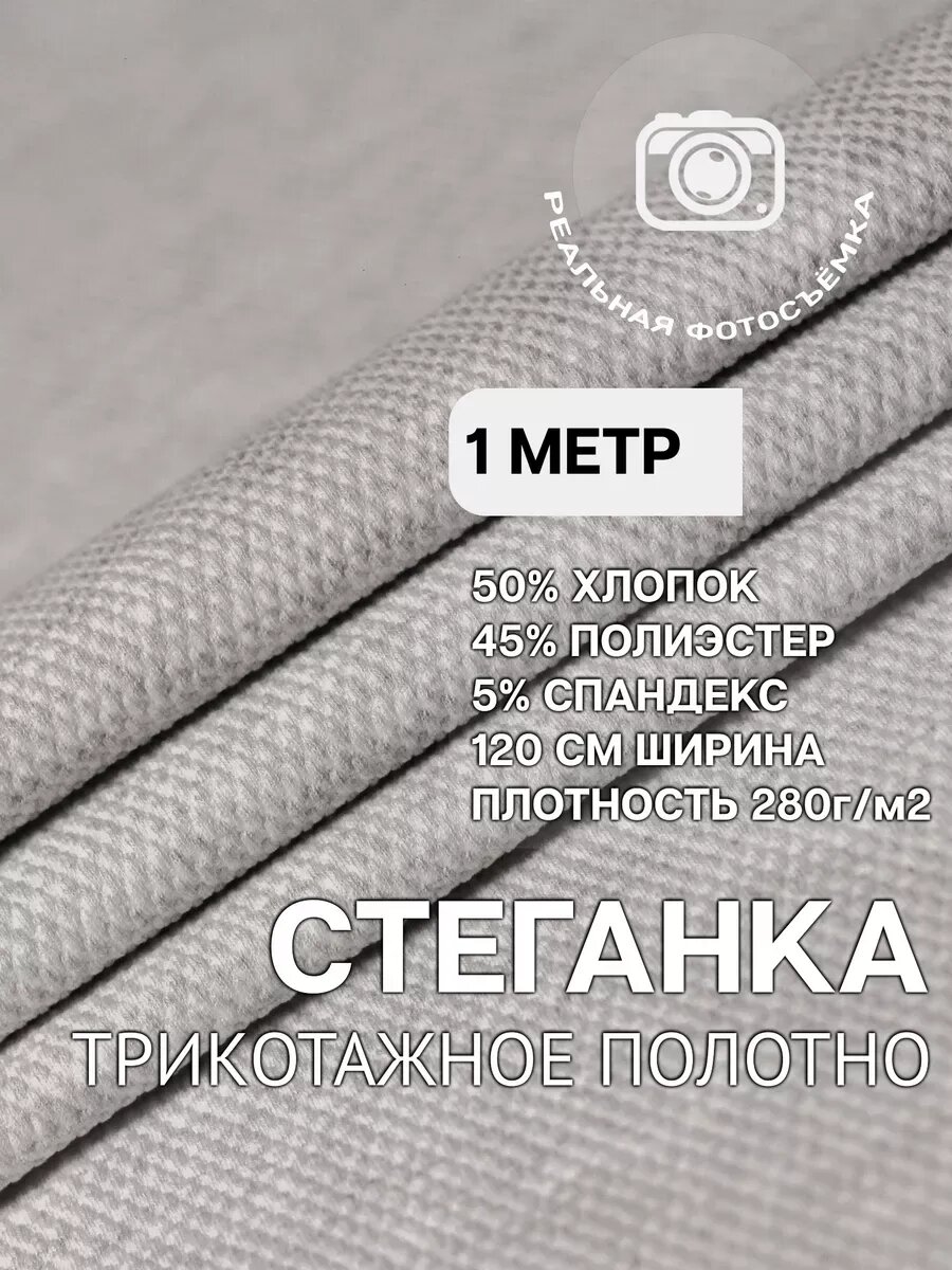 Трикотажное полотно стеганка для шитья и рукоделия