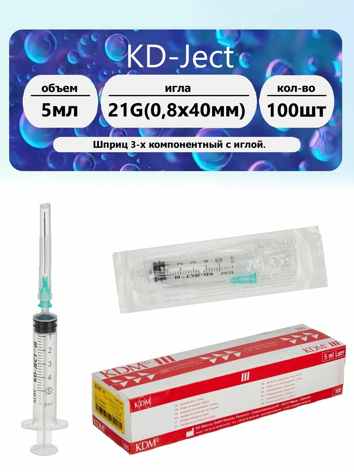 KDM Шприц 3-х компонентный 5мл игла 21G (0.8 х 40мм) 100 шт.