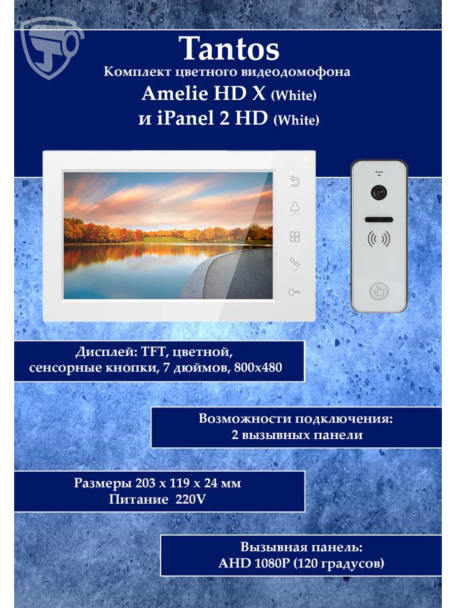 Видеодомофон Amelie HD X (White) и iPanel 2 HD (White)