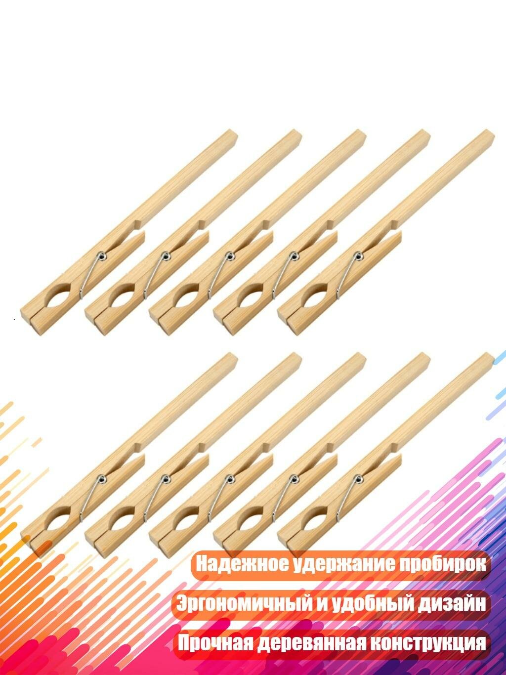 Деревянные зажимы для пробирок, 10 шт.