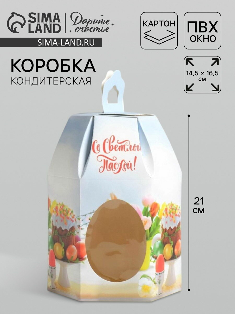 Коробка кондитерская складная, упаковка "Со Светлой Пасхой", 16.5x14.5x21 см