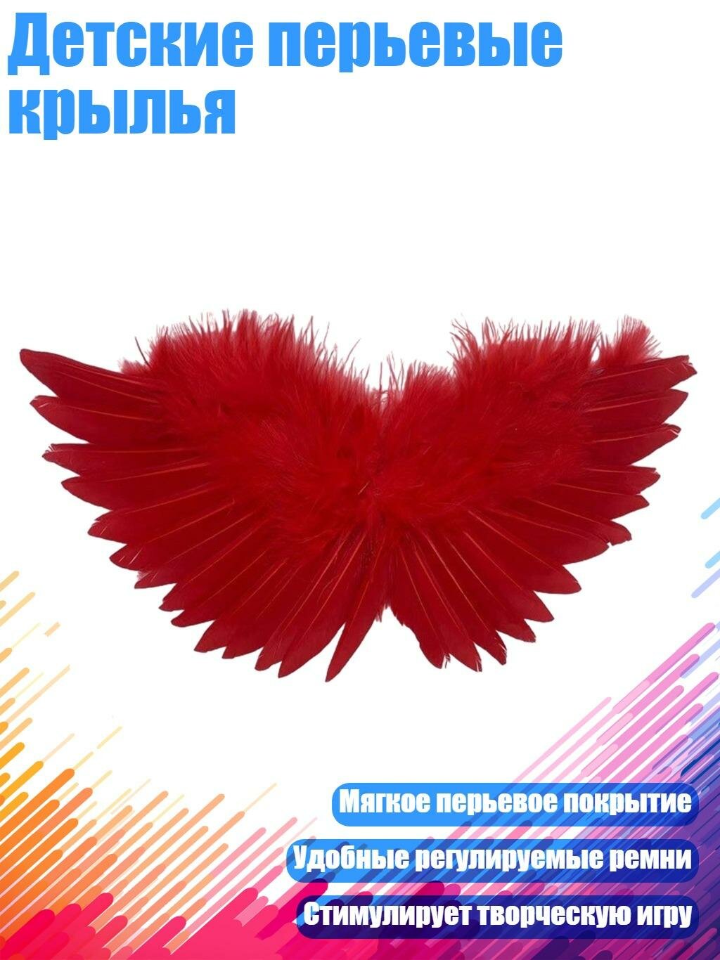 Детские перьевые крылья, красный - 21cmX9cm 3