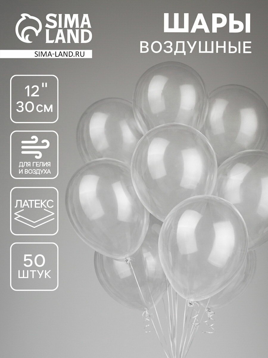 Воздушные шары латексные 12", кристалл, 50 шт, прозрачные, вид: воздушные шары