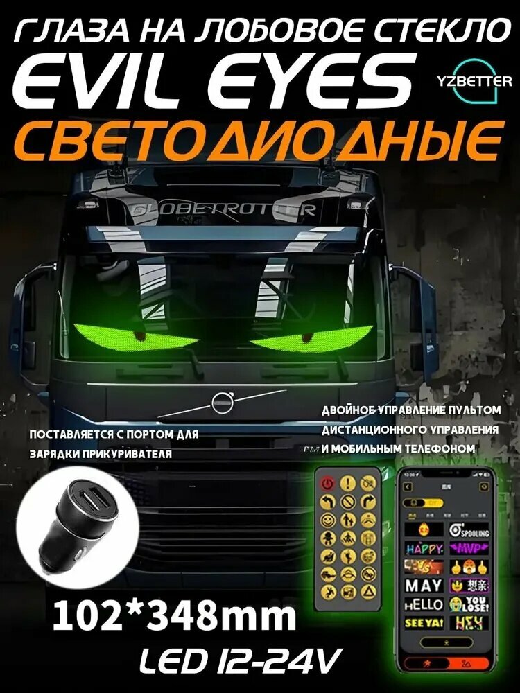 Глаза на лобовое стекло светодиодные 102*348mm*1