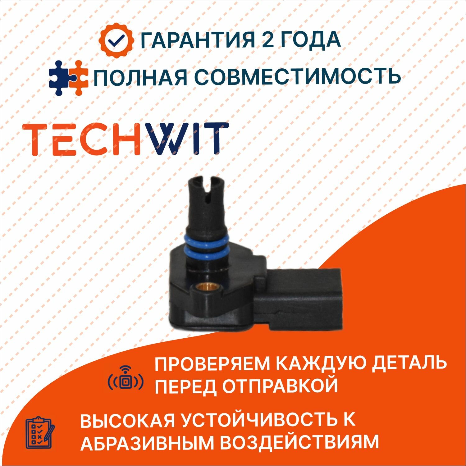 Skoda Fabia I Volkswagen Polo 9N Датчик давления воздуха Шкода Фабия 1 Фольксваген Поло 9N 036905051D 1999-2007 TECHWIT