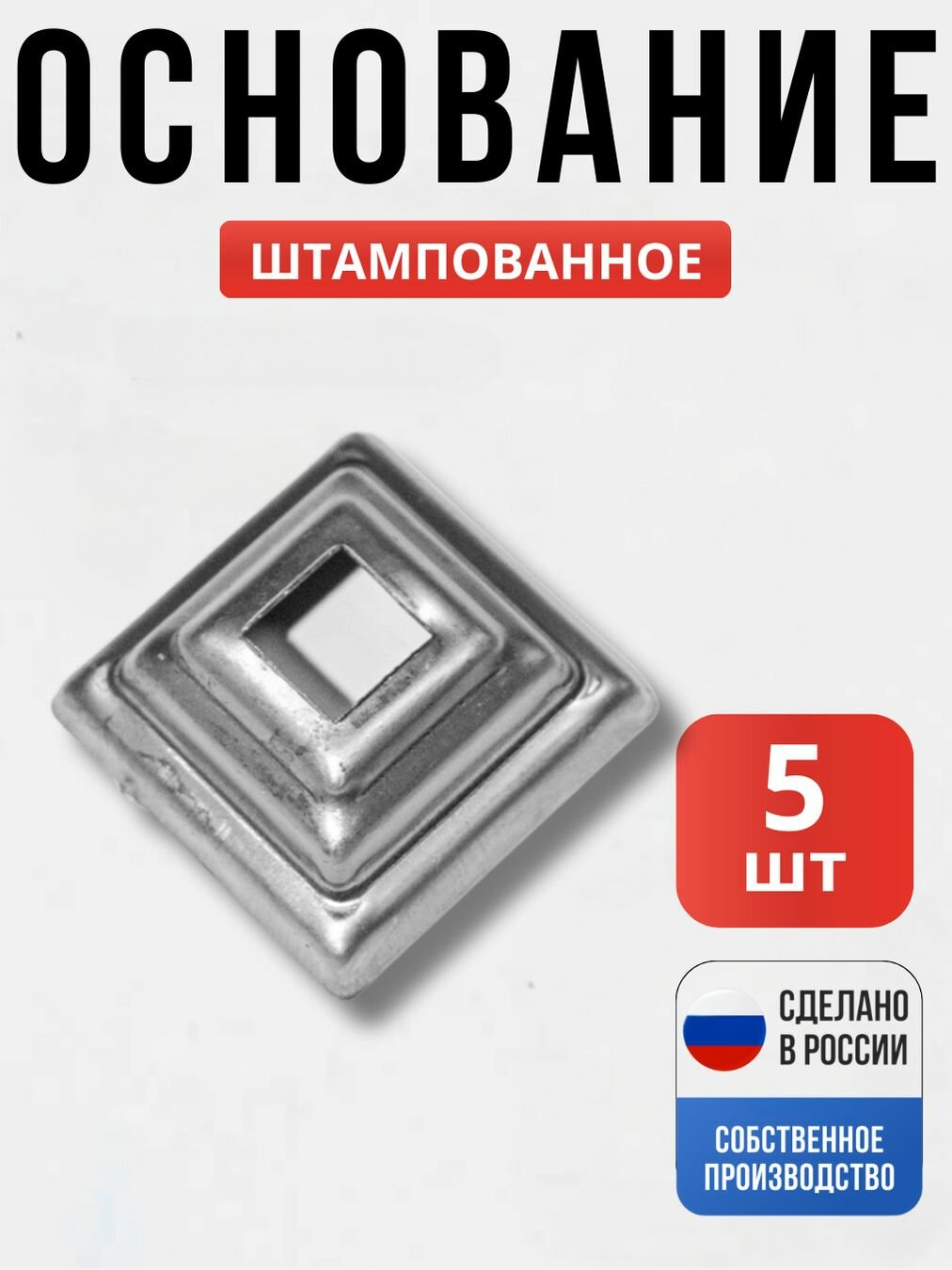 Набор 5 шт, Основание штампованное 44*44мм 12*12мм для ворот, забора, решеток, оградок