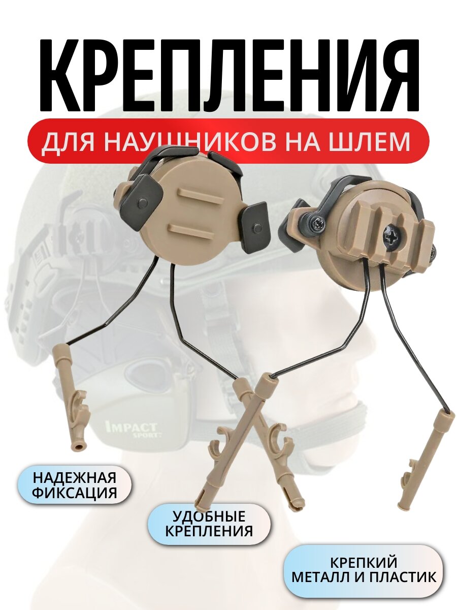 Адаптеры крепления для активных наушников для стрельбы на шлем песок