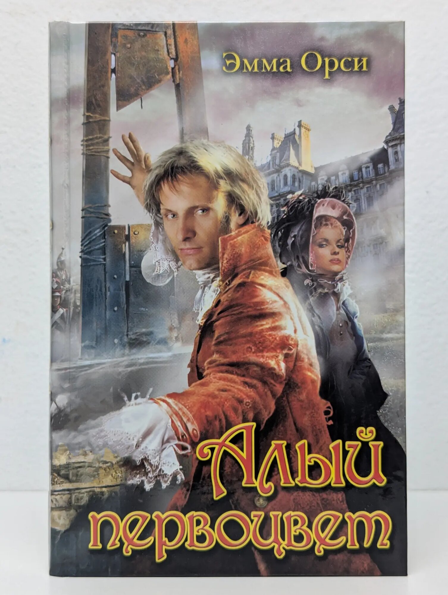 Алый первоцвет Орси Эмма 2008