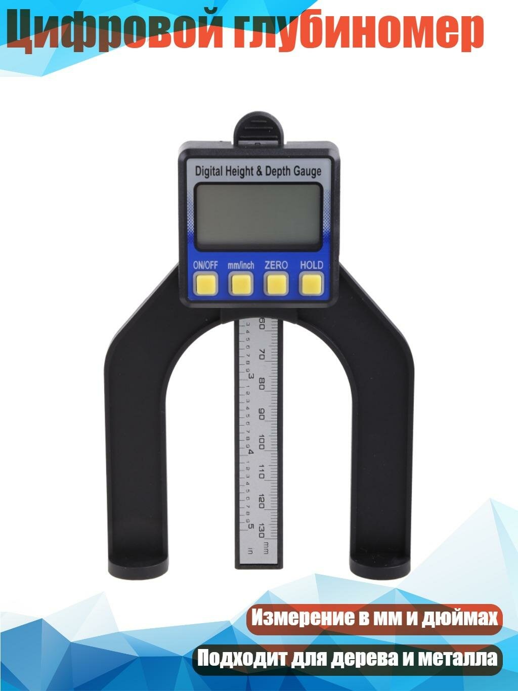 Цифровой глубиномер, Черный
