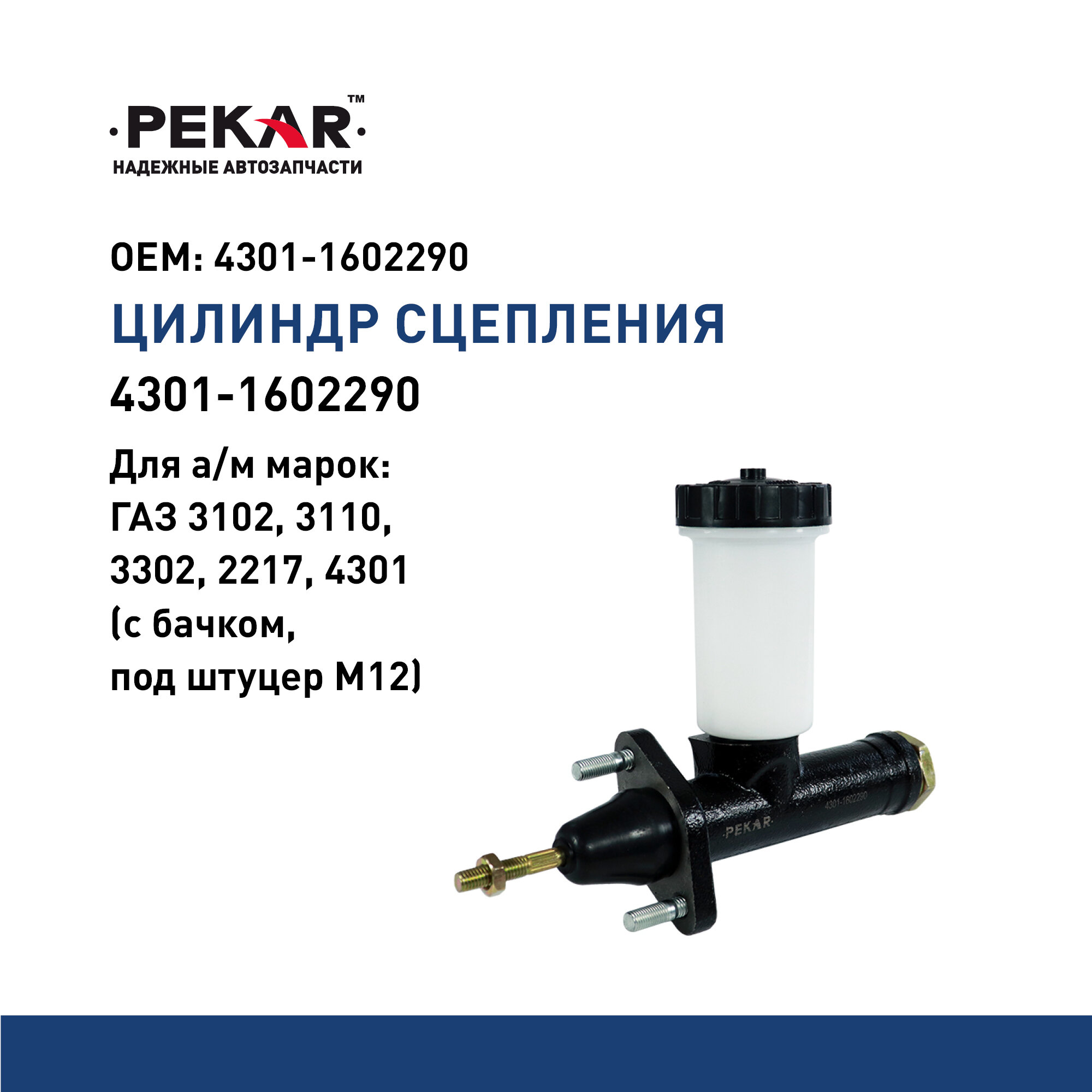 Цилиндр сцепления главный для а/м ГАЗ 3102, 3110, 3302, 2217, 4301 (с бачком, под штуцер М12)