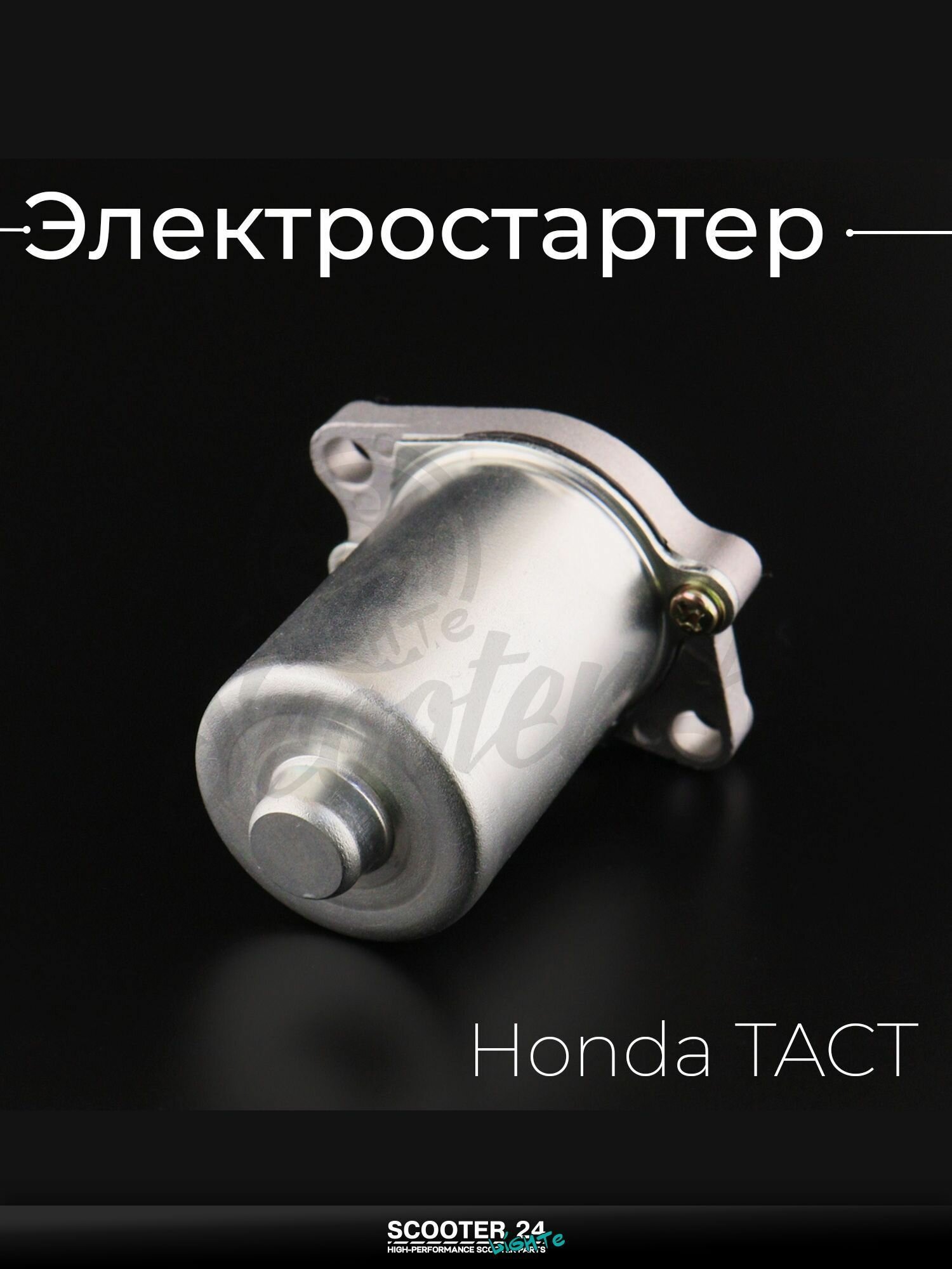 Электростартер на мопед и скутер Honda TACT "KOMATCU"