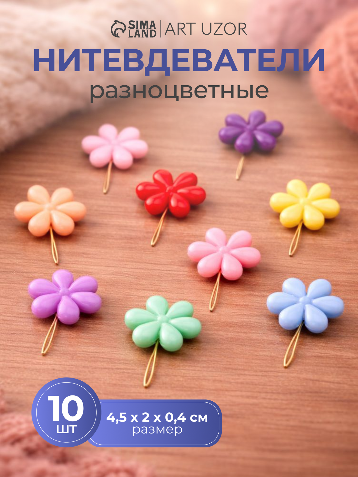 Нитевдеватели «Цветок», 4,5 × 2 × 0,4 см, 10 шт, цвет разноцветный