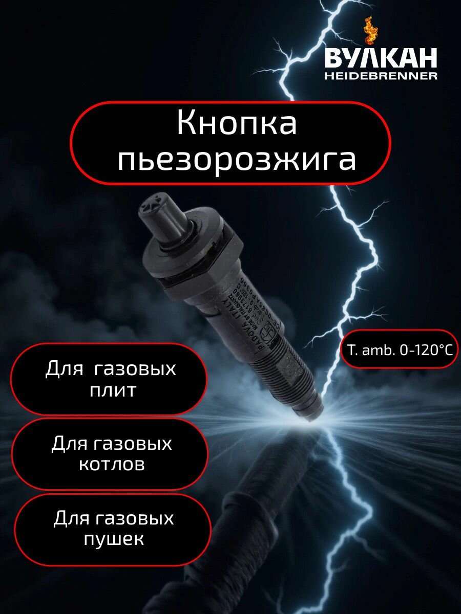 Кнопка пьезорозжига для газовых котлов, газовых плит, газовых пушек