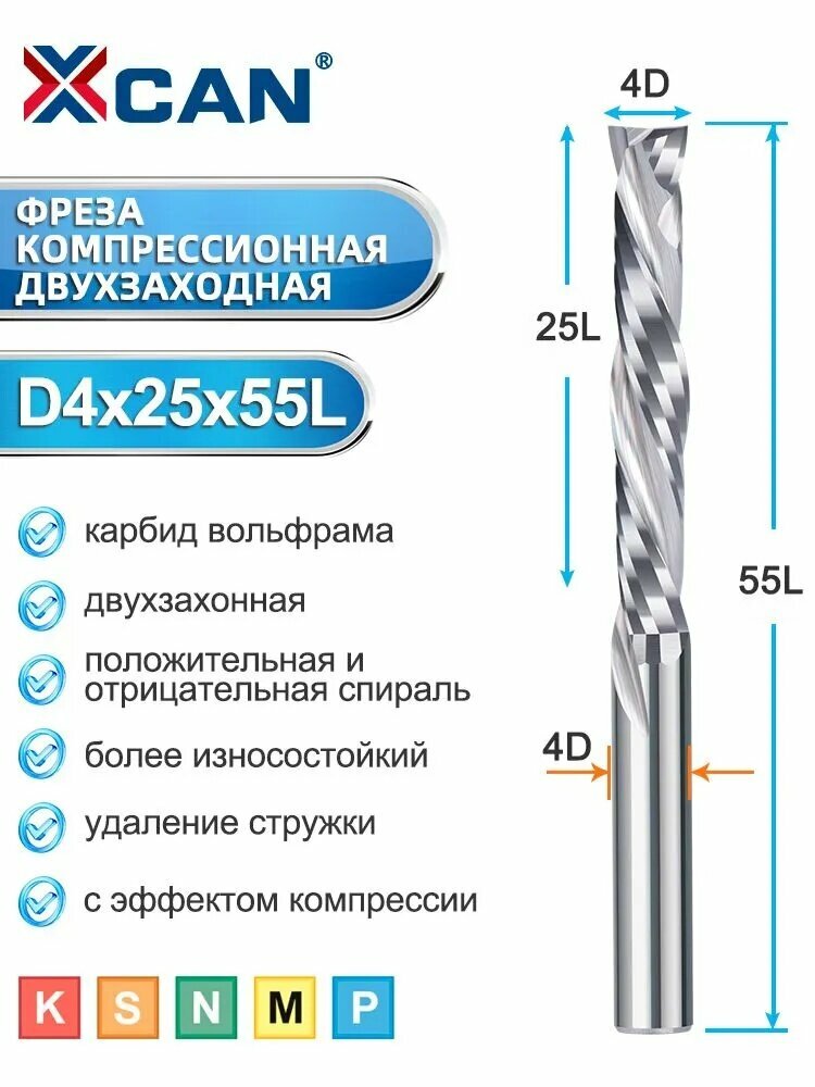 Фреза компрессионная двухзаходная 4х25х55мм для чпу фрезерного станка
