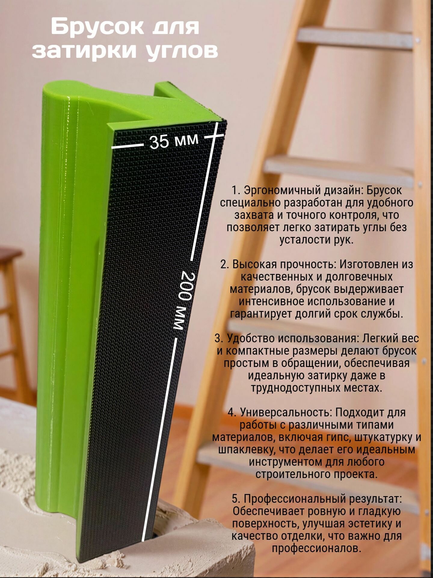 Брусок для шлифования внутренних углов 200мм угол 90 градусов