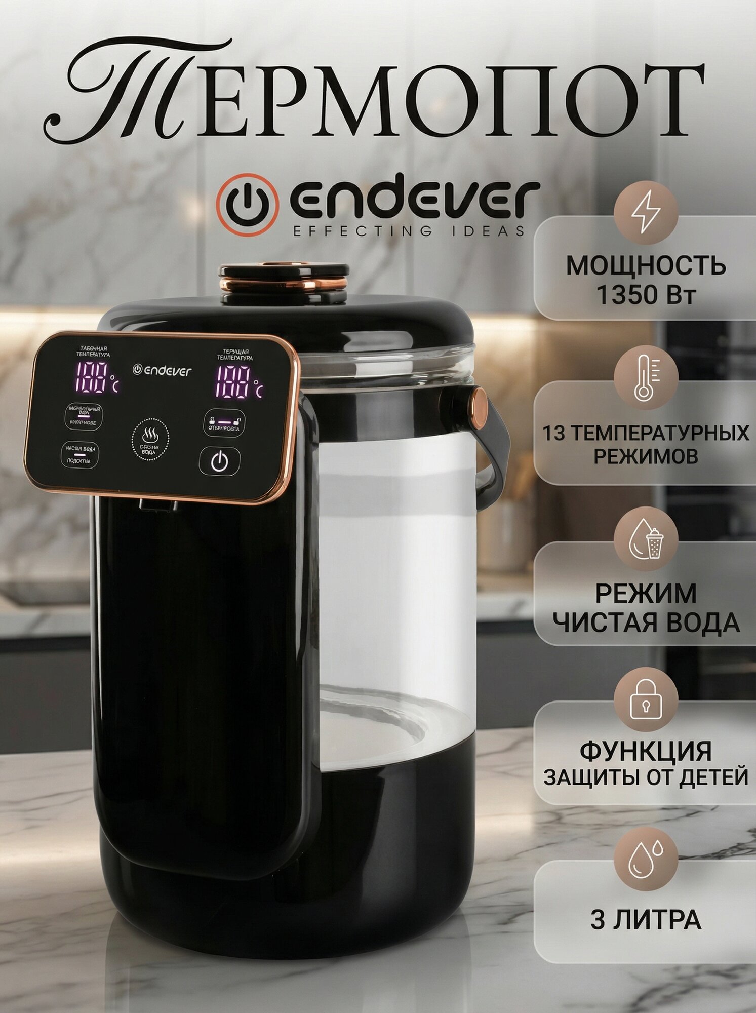 Термопот электрический 3 л Endever Altea-2075 / 1350 Вт / подогрев от 40 до 100 градусов