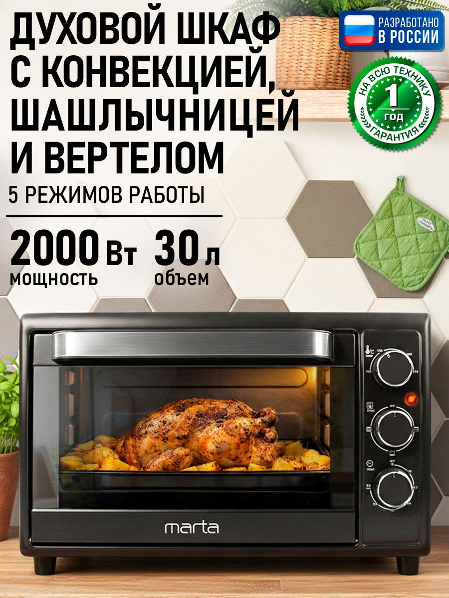 Духовка духовой шкаф мини-печь MARTA MT-4265 30 литров вертел шашлычница гриль черный жемчуг