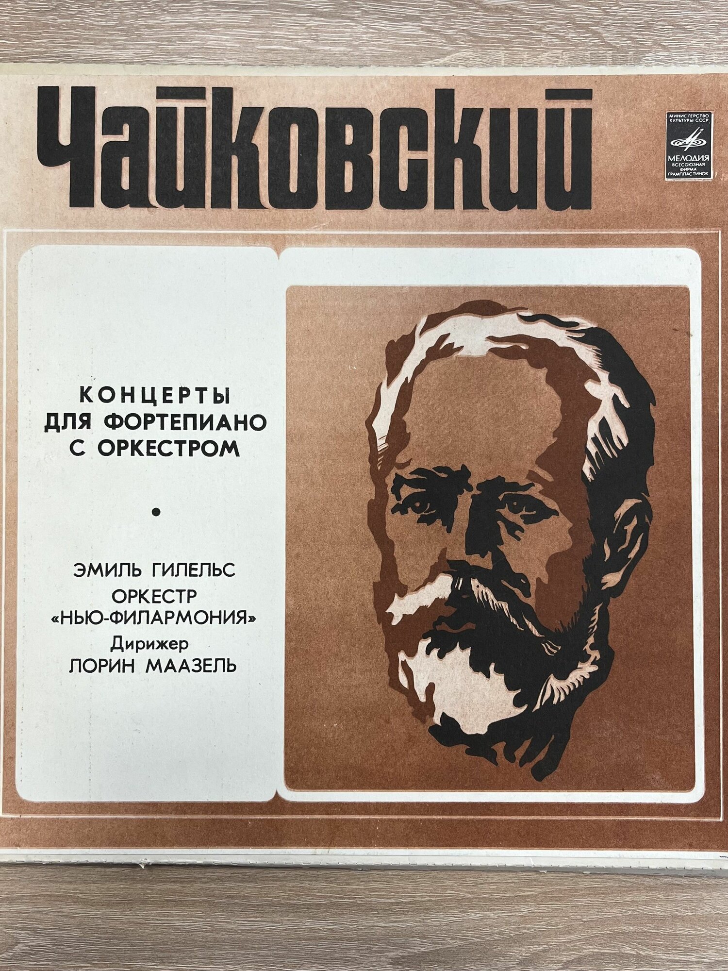 Виниловая пластинка Чайковский - Концерты Для Фортепиано С Оркестром. 12"