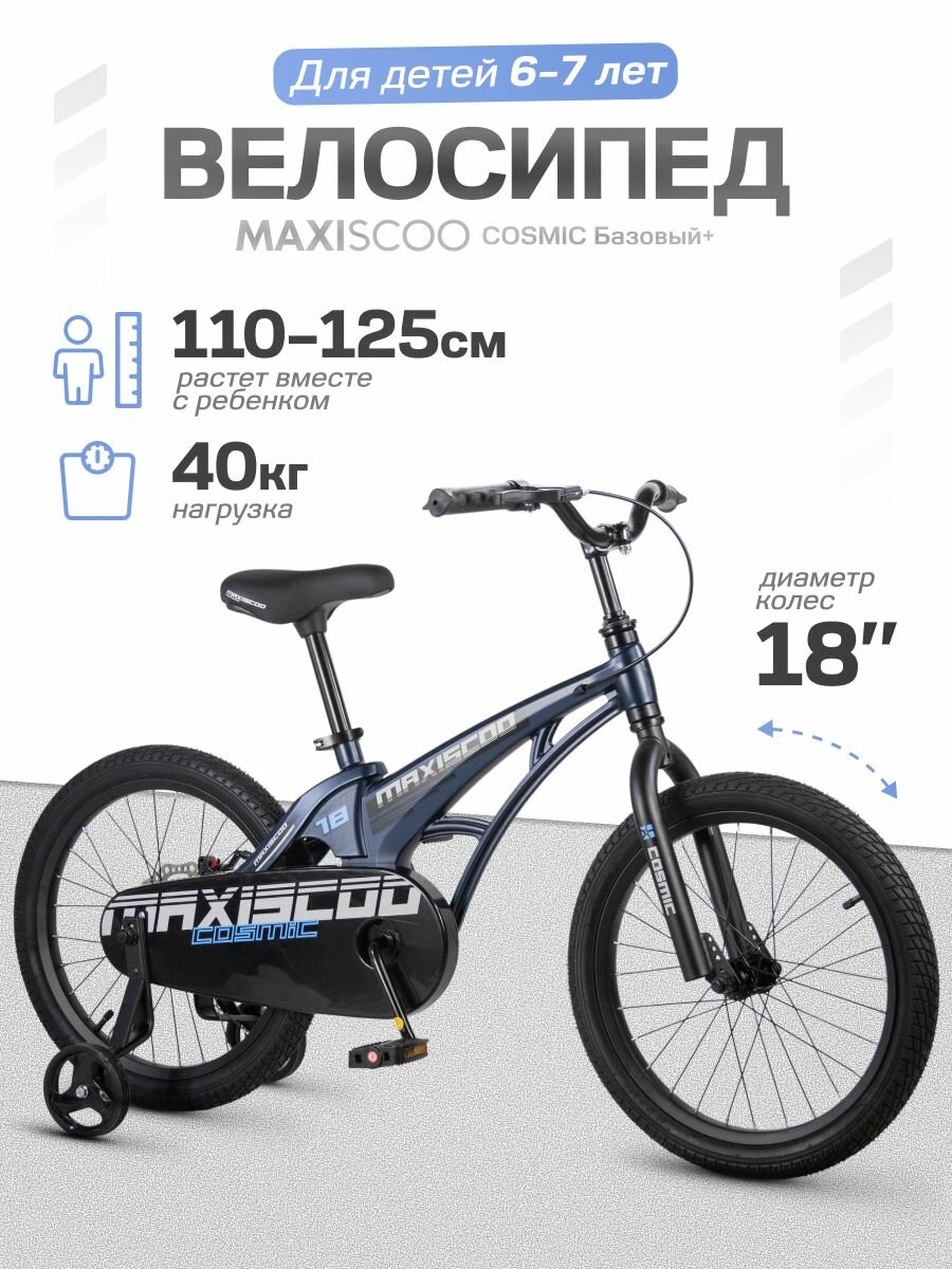 Велосипед детский двухколесный Maxiscoo COSMIC Базовый 18" (2026) MSC-C1852B