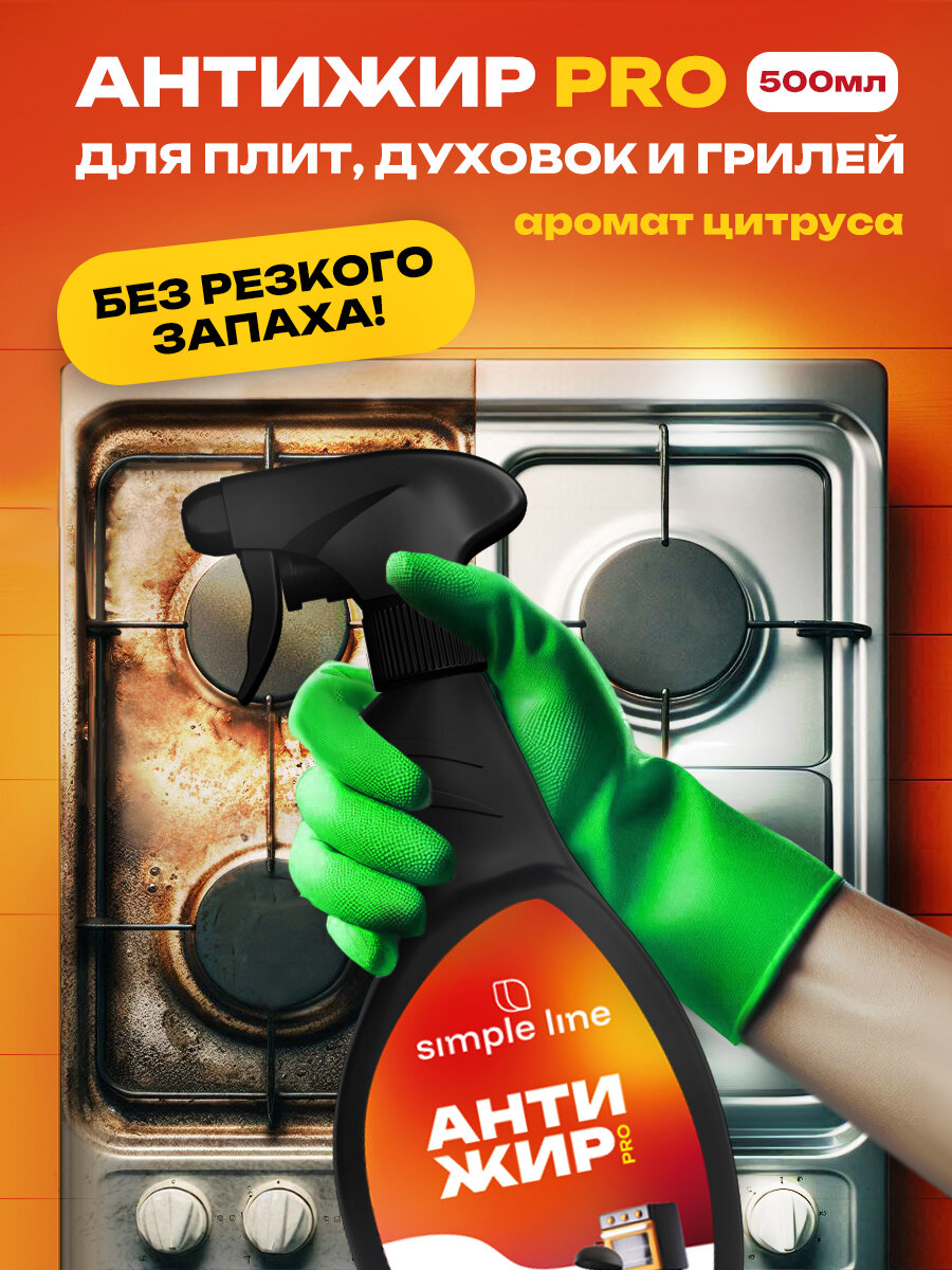 Антижир для кухни. Жироудалитель. Антижир SIMPLE LINE SL5L 0.5л