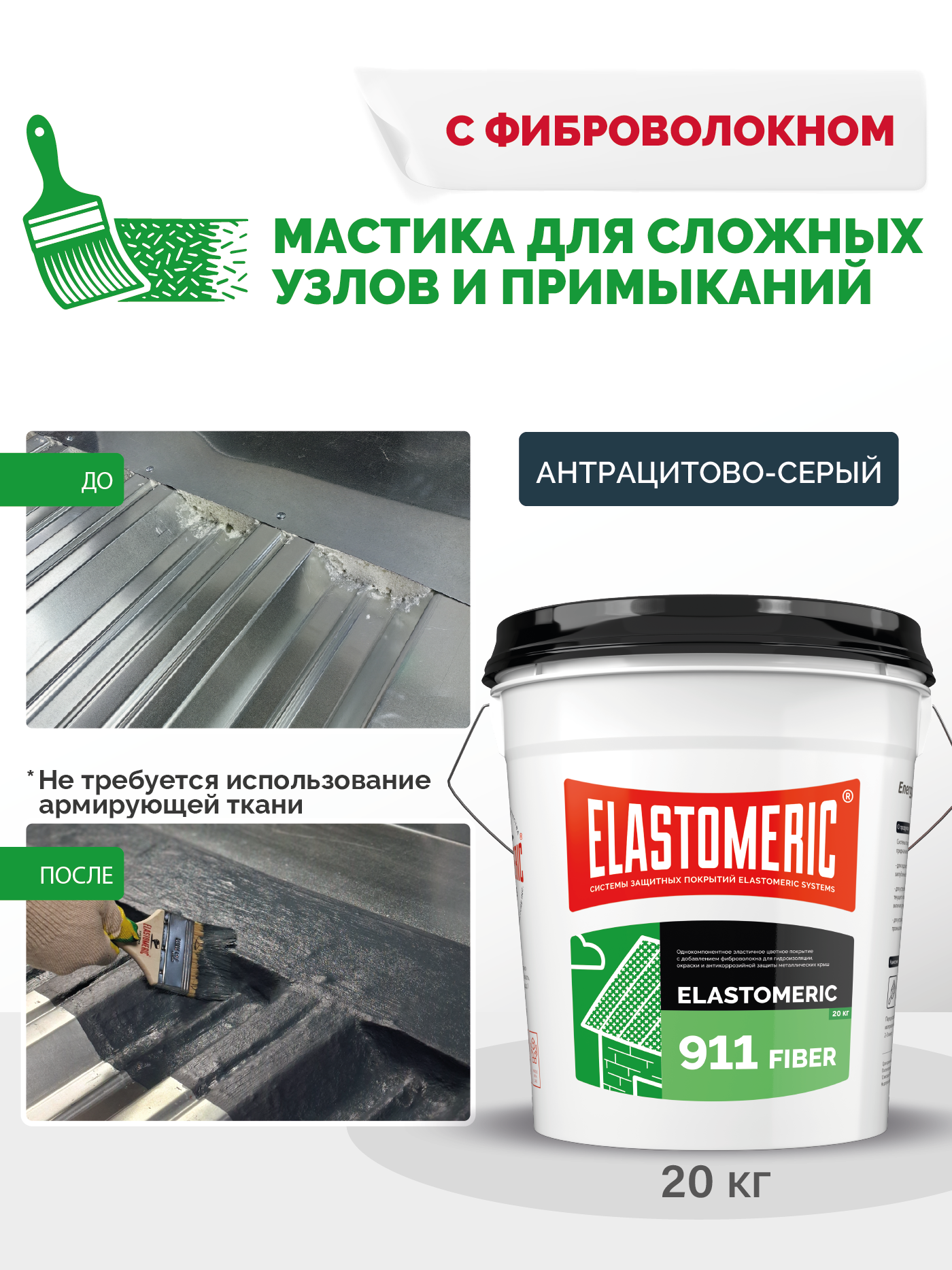 Гидроизоляционное эластичное покрытие с фиброволокном для металлических кровель, антрацитово серый, 20 кг
