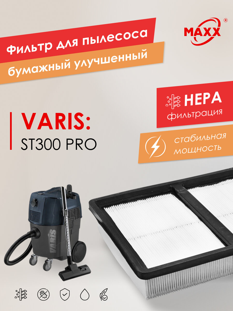 Фильтр для пылесоса строительного бумажный HEPA VARIS ST300 PRO