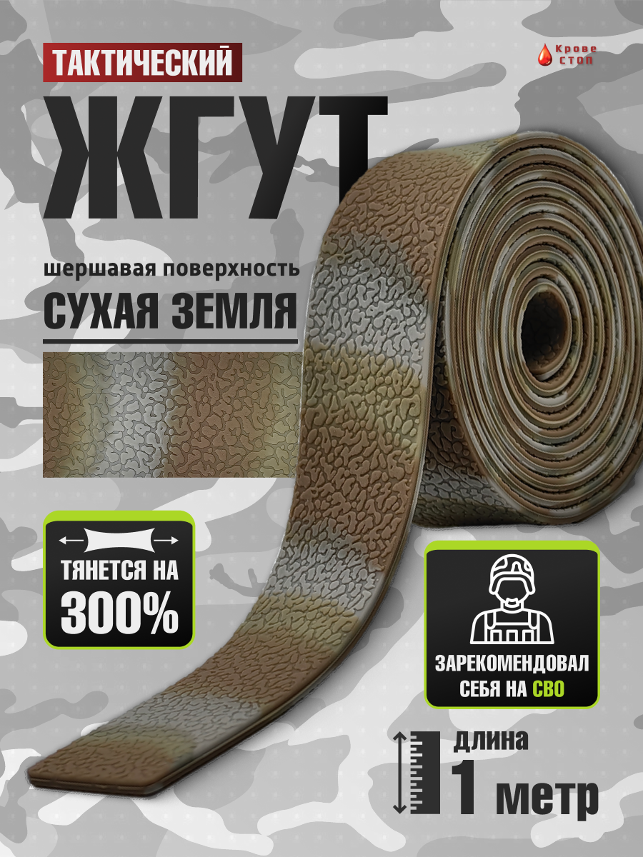 Жгут кровестоп "Сухая Земля", полимерный, Мультикам, длина 1 м