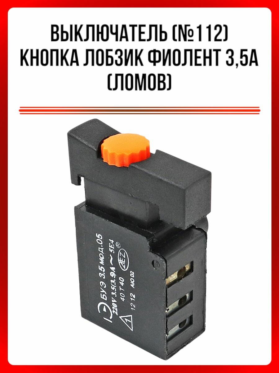 Выключатель (№112) кнопка Лобзик Фиолент 3,5А (Ломов)