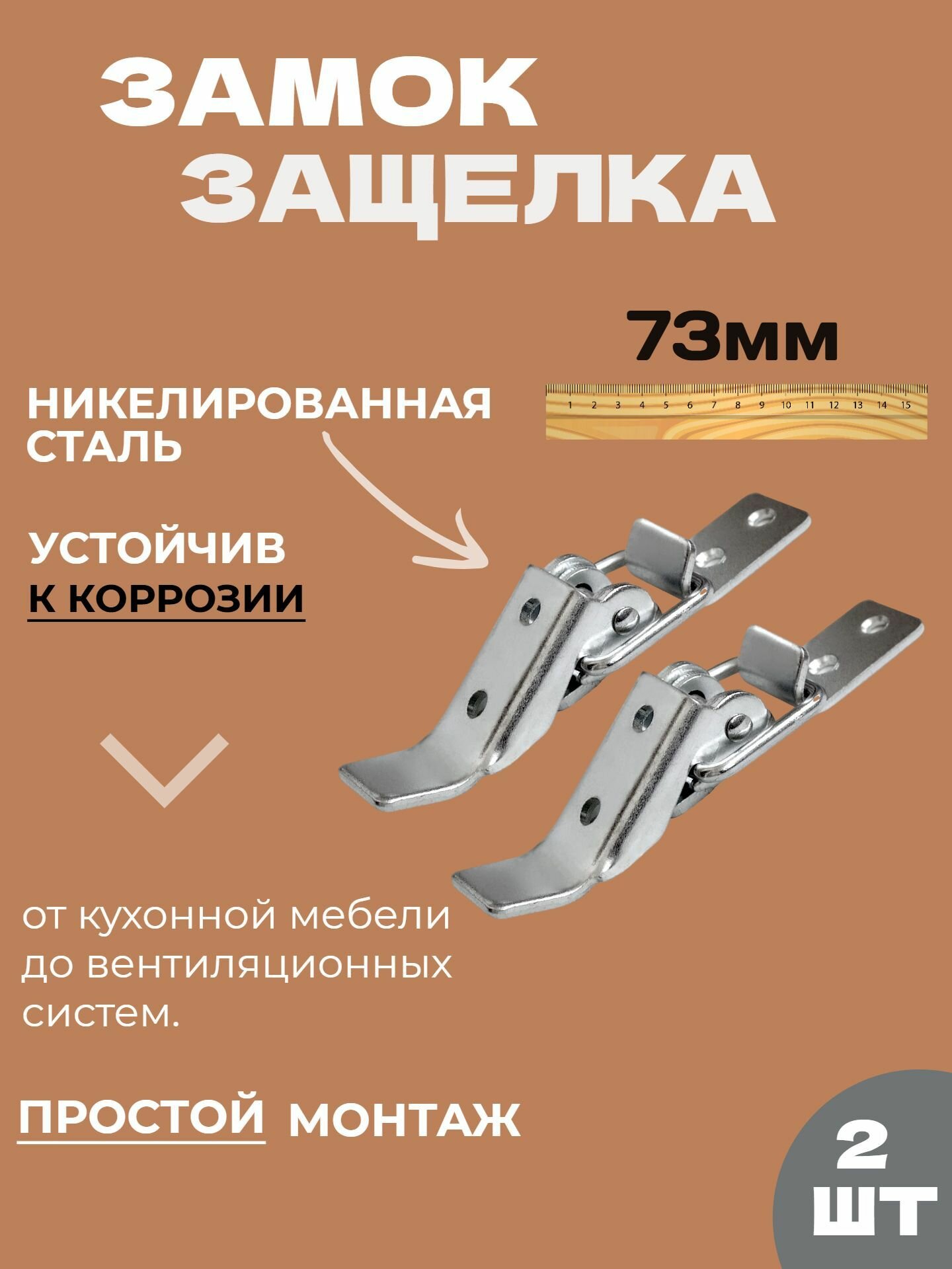 Замок защелка для ящика (2шт) Никель 73мм, тарная фурнитура