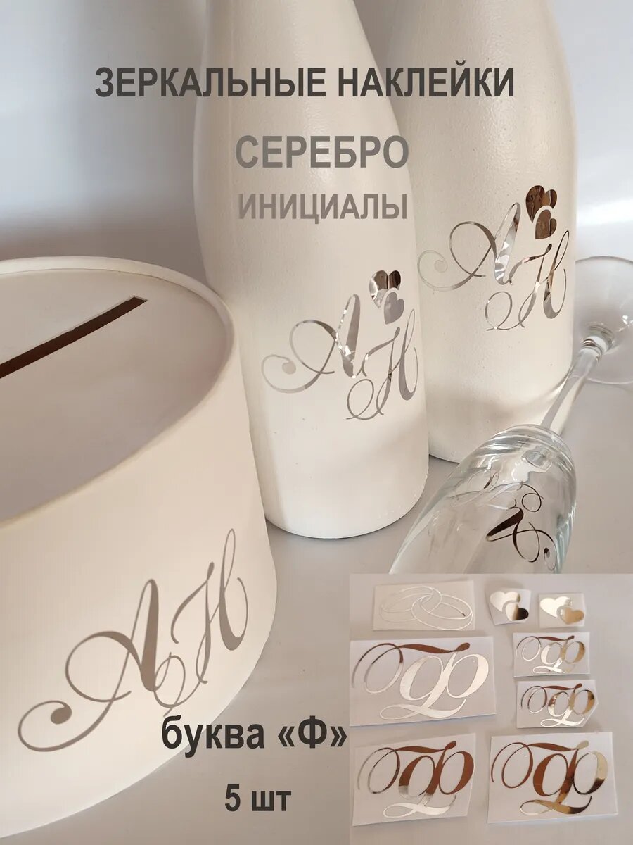 Наклейки свадебные зеркальные инициалы " Ф ", цвет серебристый