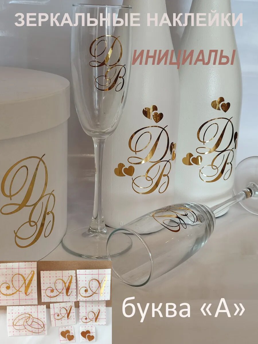 Наклейки на свадебные бутылки и бокалы инициалы " А ", цвет золотистый