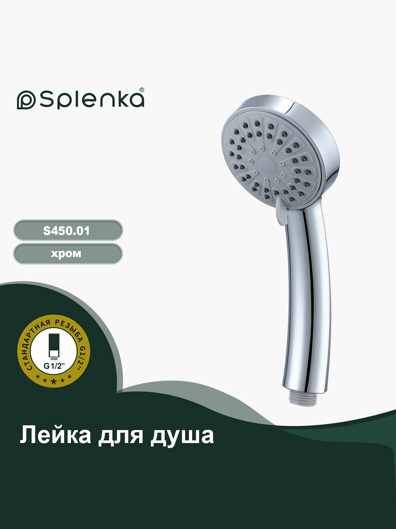 Душевая лейка 3-режима Splenka S450.01