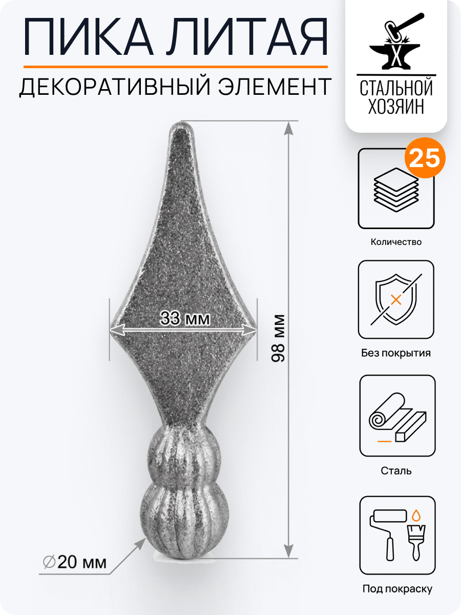 25 шт Кованый элемент пика 98х33 мм Посадочное место 20 мм Круг