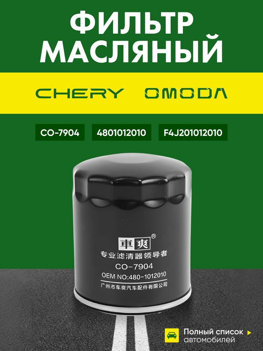 CHESHUANG Фильтр масляный Chery Tiggo 4, 7, 7 PRO, 8, 8 PRO, OMODA C5, Arrizo 7, 8 ; CO-7904 4801012010 F4J201012010